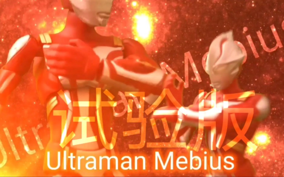 奥特曼定格动画 特效练习试验