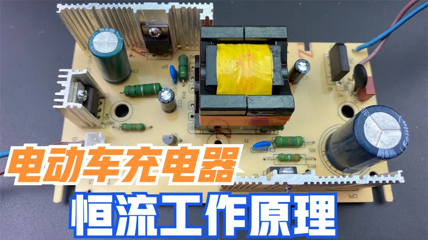 电动车充电器输出电流由什么决定,恒流如何实现,转灯怎么控制?