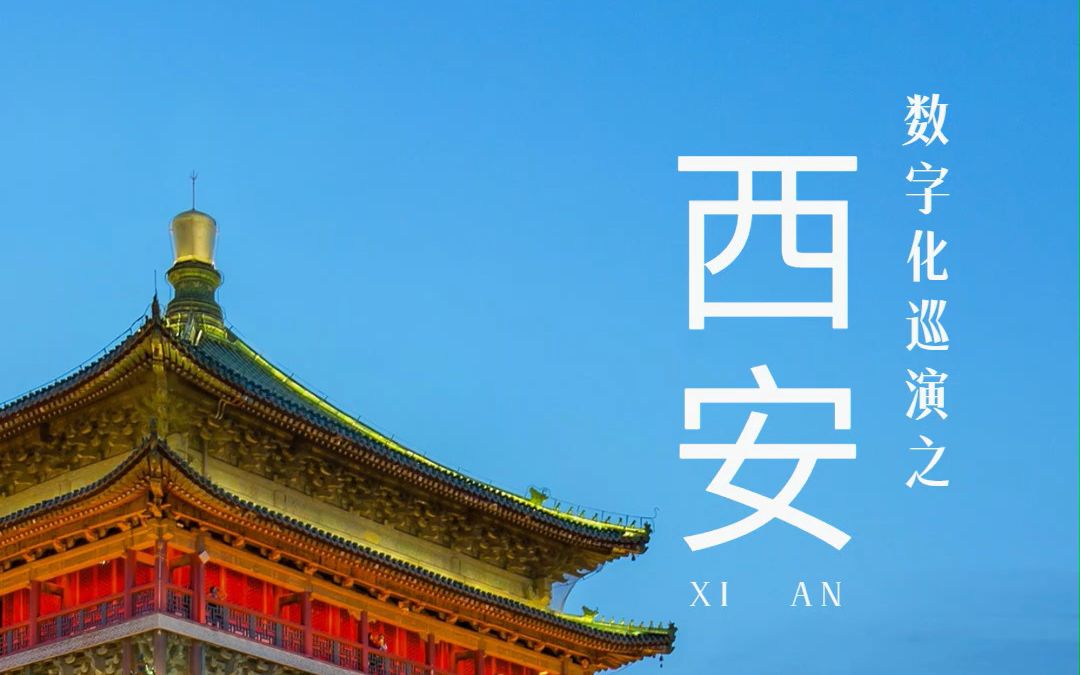 数字化巡演之西安站