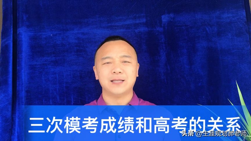 一模考试成绩和高考成绩的关系怎样,三次模拟考试作用各自是什么