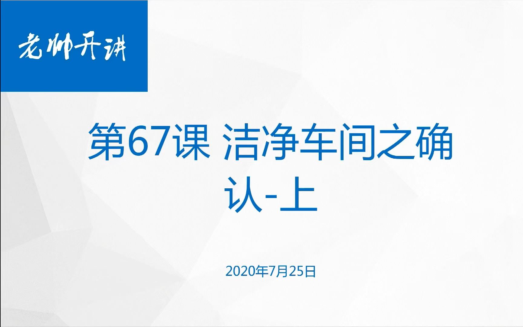 第67课 洁净车间之确认-上