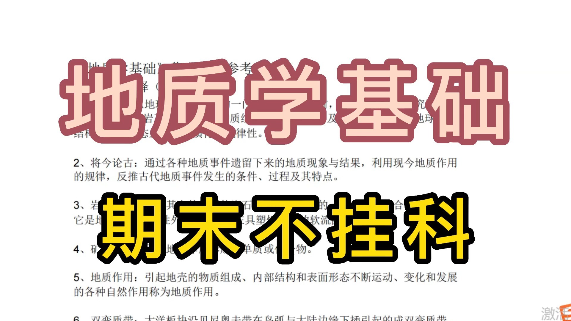 《地质学基础》学习重点笔记