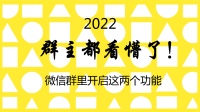 微信群里开启这两个功能, 群主都看懵了!