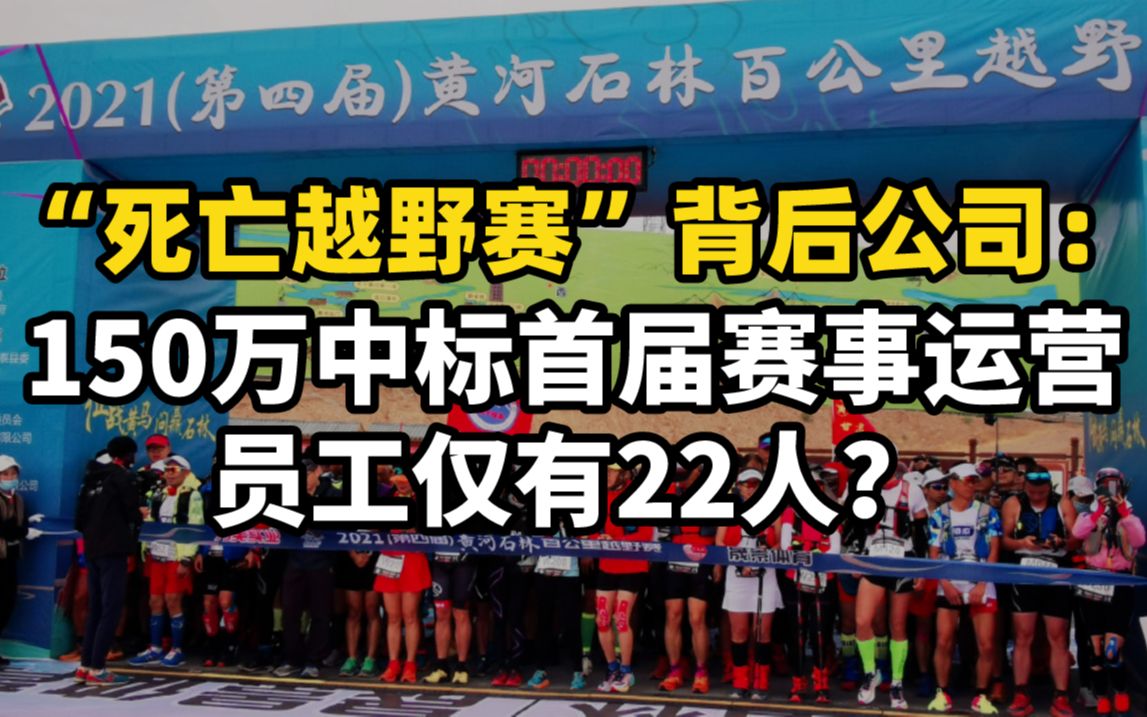 “死亡越野赛”背后公司:150万中标首届赛事运营,员工仅有22人?