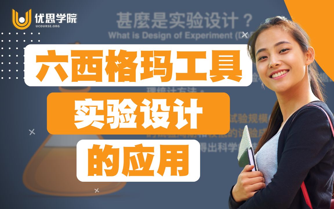 优思学院|六西格玛工具实验设计(DOE)的应用
