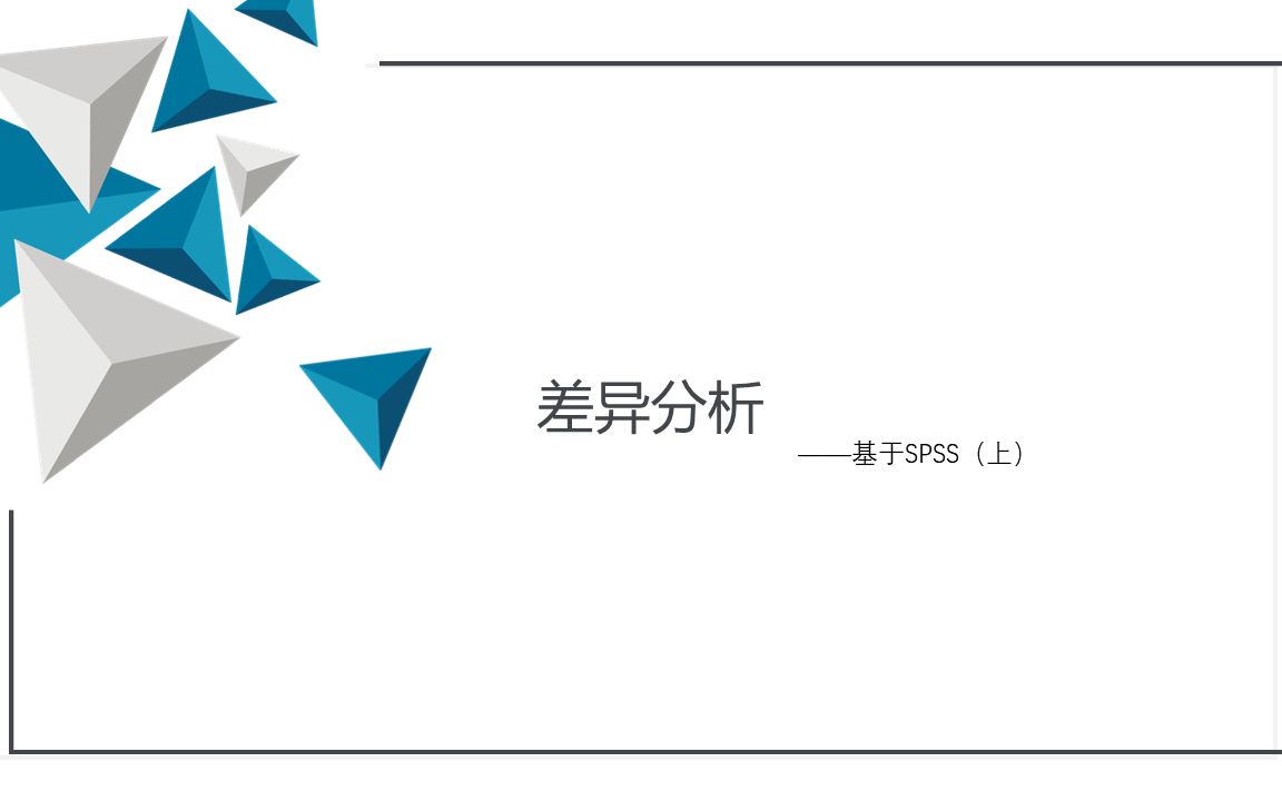 【SPSS、R、SAS、STATA、python差异分析合集(2)——SPSS差异...