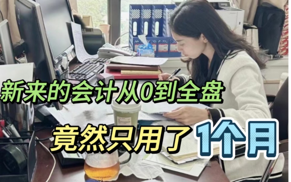 有会计实操基础就是学得快!新来的会计从0到全盘竟然只用了1个月!