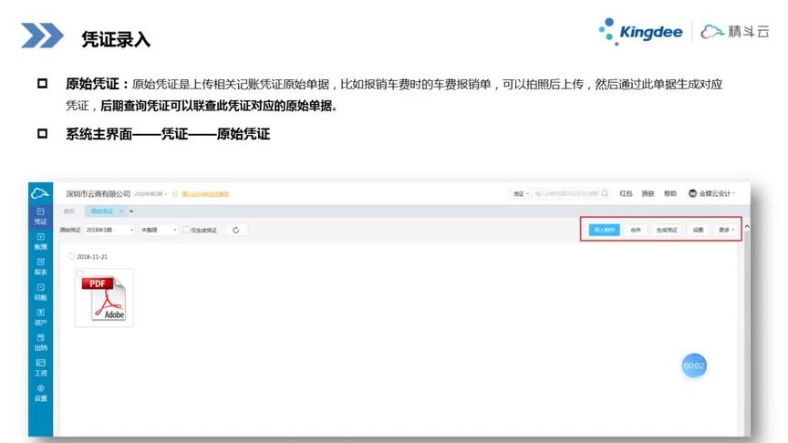 金蝶精斗云·云会计教程07-凭证录入与日常管理下