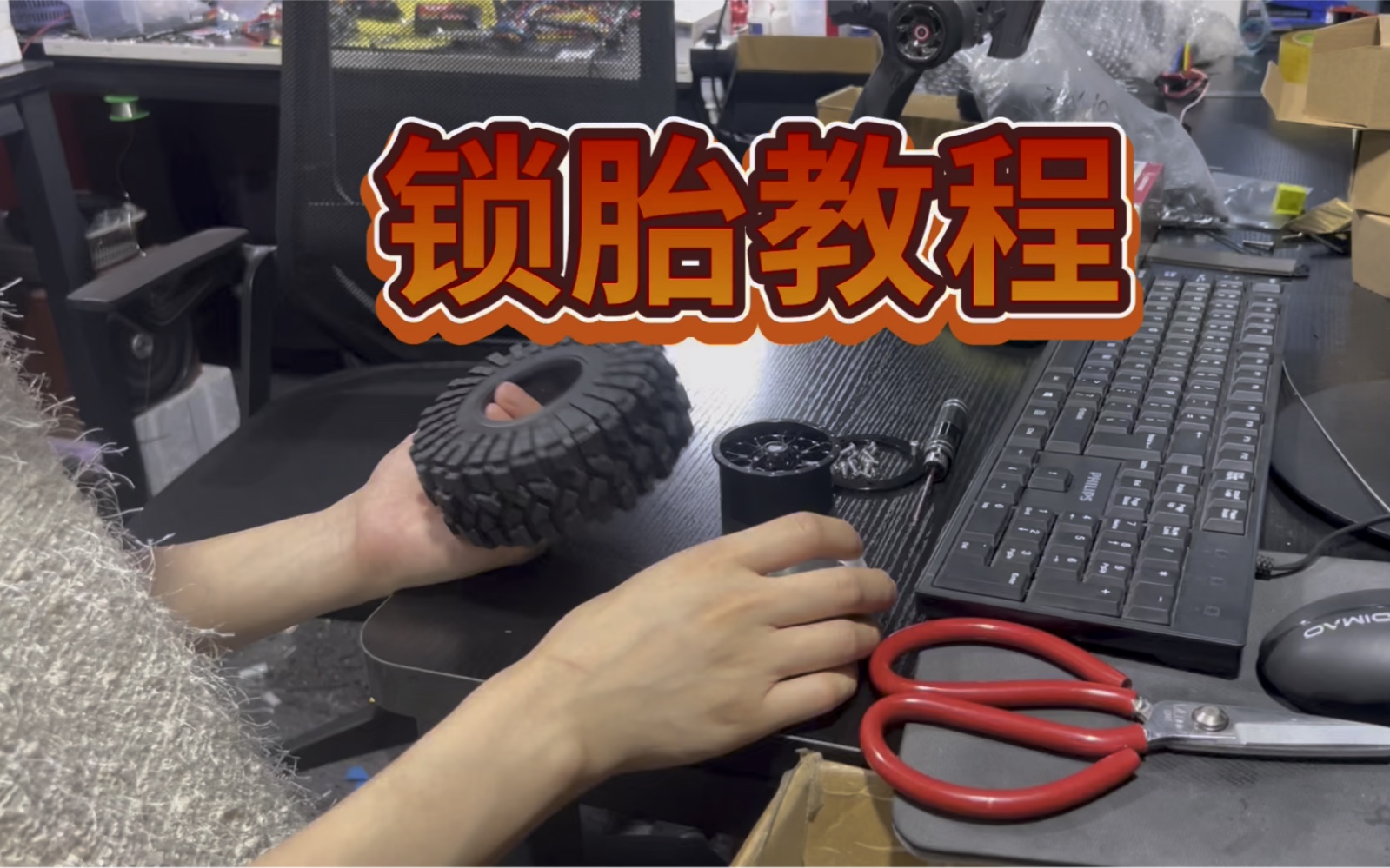 RC攀爬车 锁胎教程 装胎教程 2.2寸金属轮毂锁1.9内径胎皮 改装车 ...
