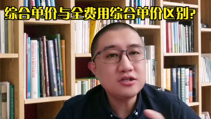 综合单价与全费用综合单价区别?