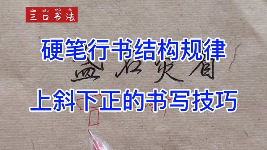 上下结构字如何写?看结构规律,上斜下正的书写技巧讲解