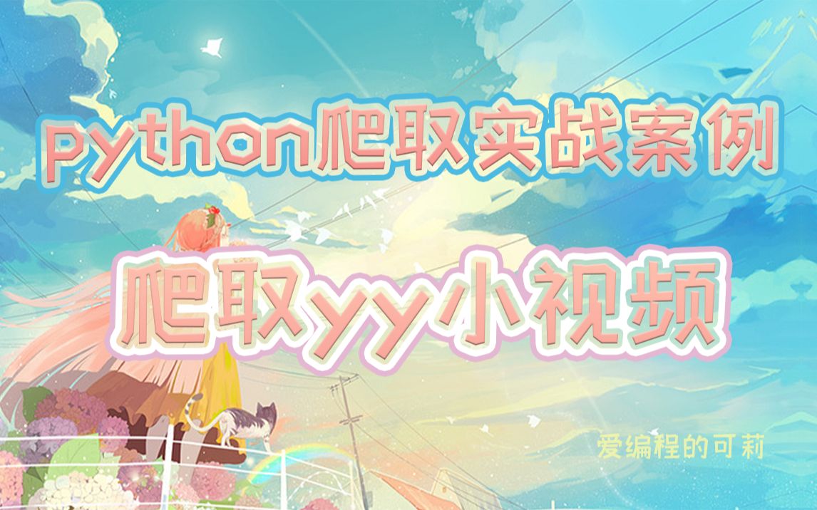 手把手教你如何用python爬虫爬取yy小视频!(保姆级教学)看完就懂!