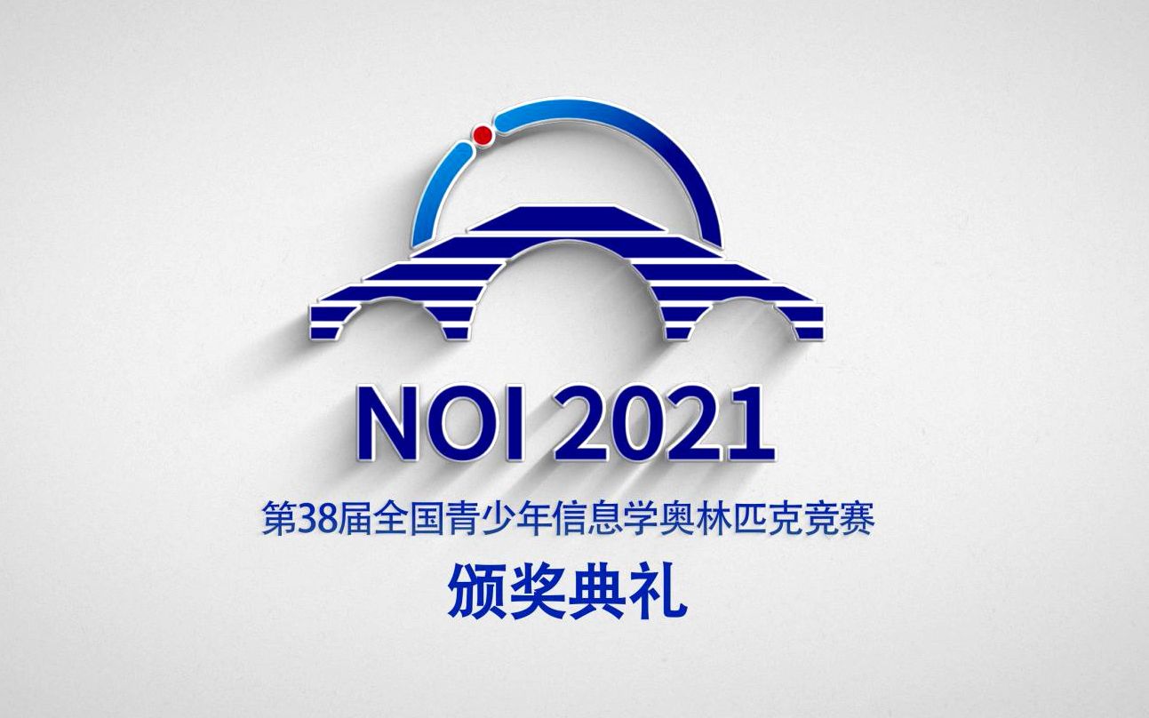 第38届全国青少年信息学奥林匹克竞赛(NOI 2021)颁奖典礼