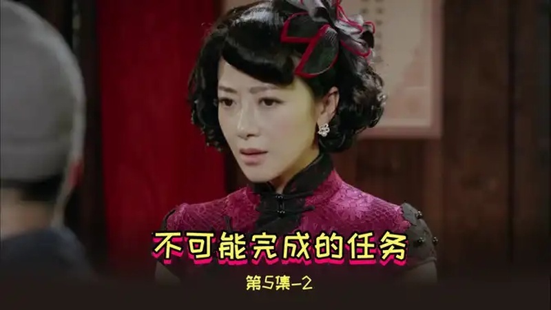 不可能完成的任务:悲情男客要求停戏,遭拒!(32)