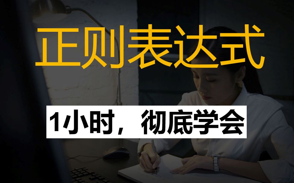 1个小时,彻底学会正则表达式