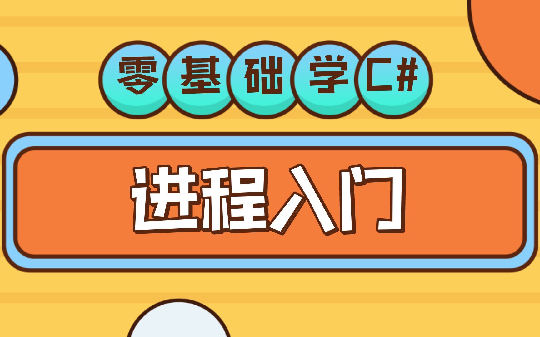C#基础教程 进程操作入门详解, C#启动与控制其它程序.简单明了!