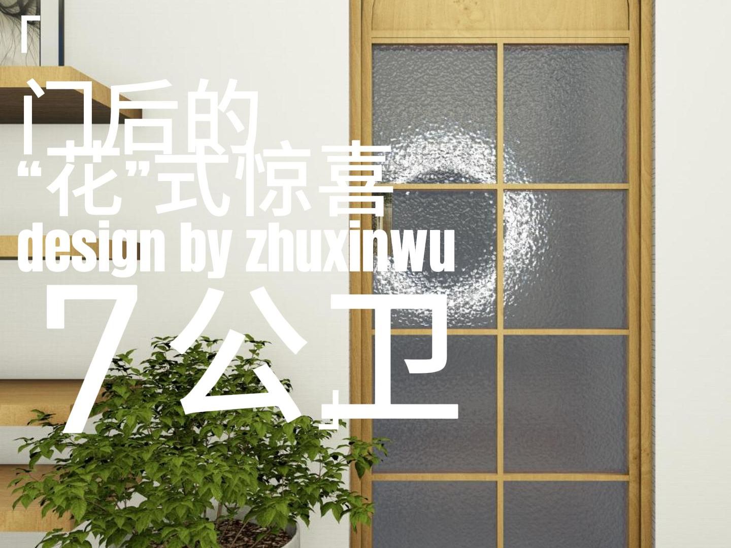 公卫-门后的“花”式惊喜