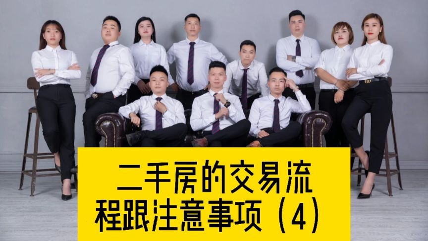 二手房的交易流程跟注意事项