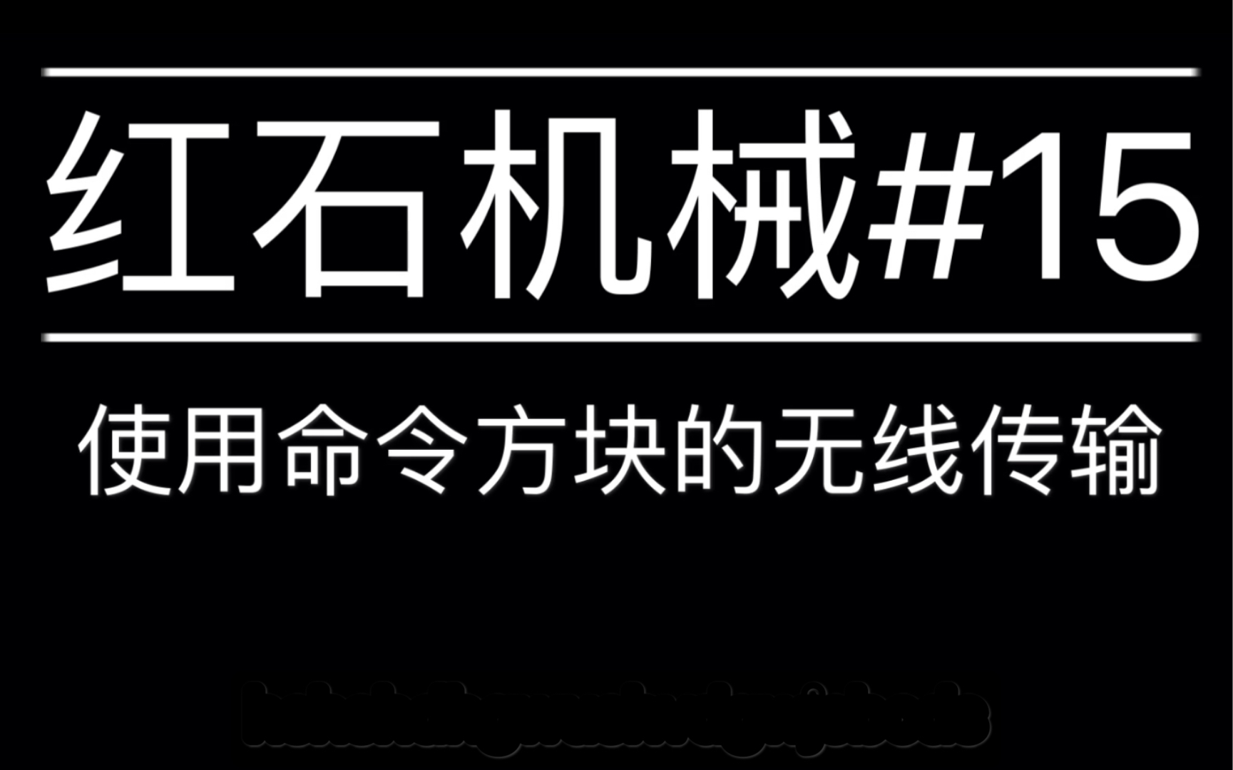 红石信号无线传输(使用命令方块)
