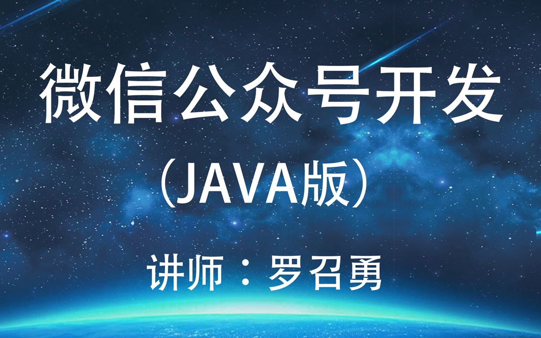 微信公众号开发-Java版(罗召勇)