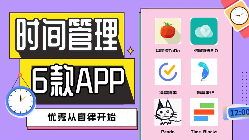 拯救拖延症!6款好用高效的时间管理App【猫猫爱软件01期】