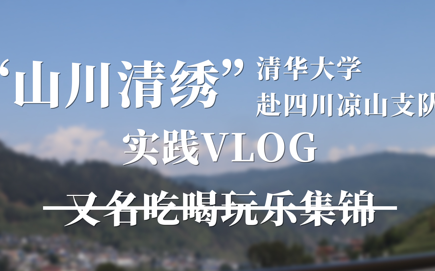 【社会实践】“山川清绣”清华大学赴四川凉山支队实践VLOG