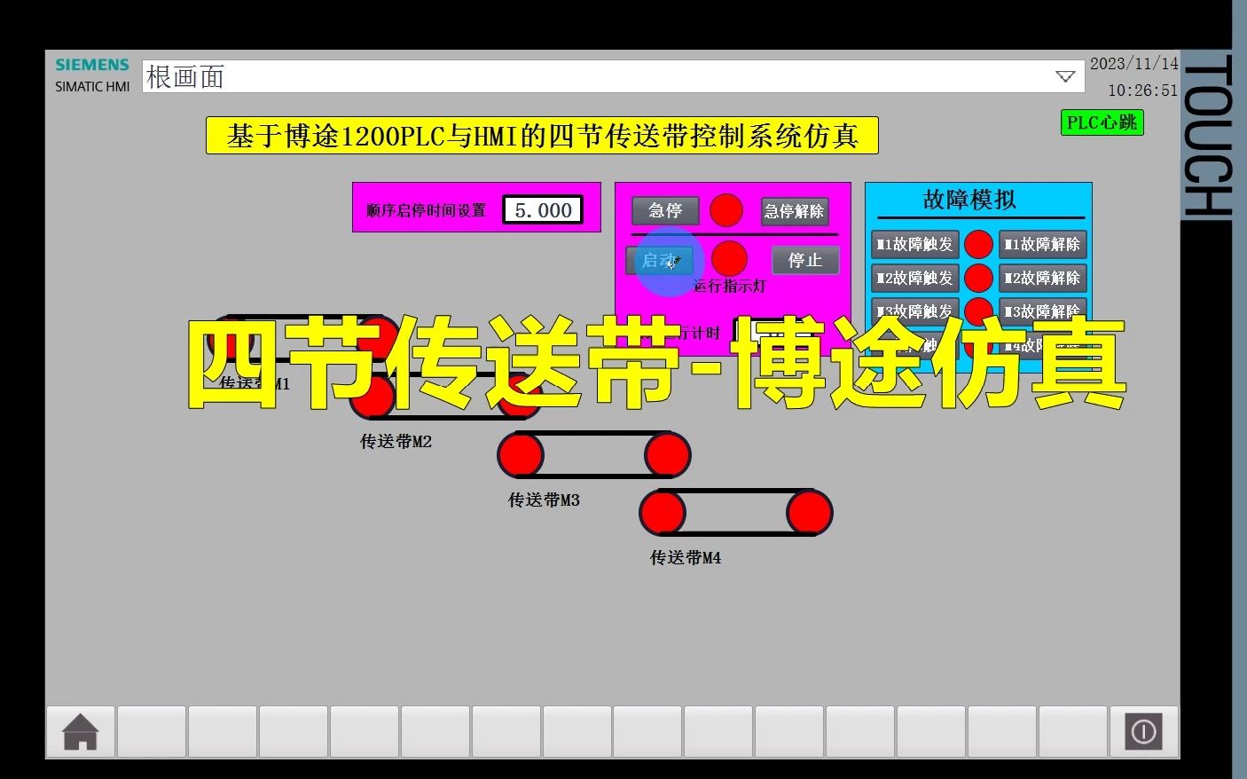 博途仿真 四节传送带博图PLC程序 传送带启停控制HMI仿真西门子Wincc