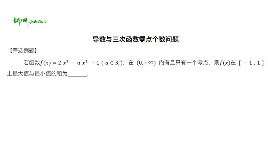 导数与三次函数零点个数经典例题探究