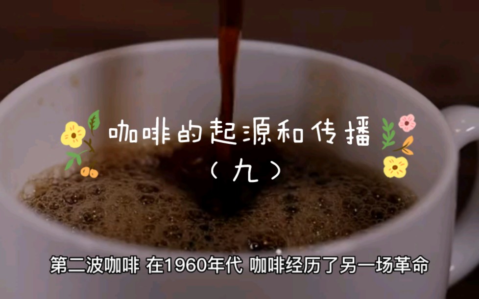 咖啡的起源和传播(九)