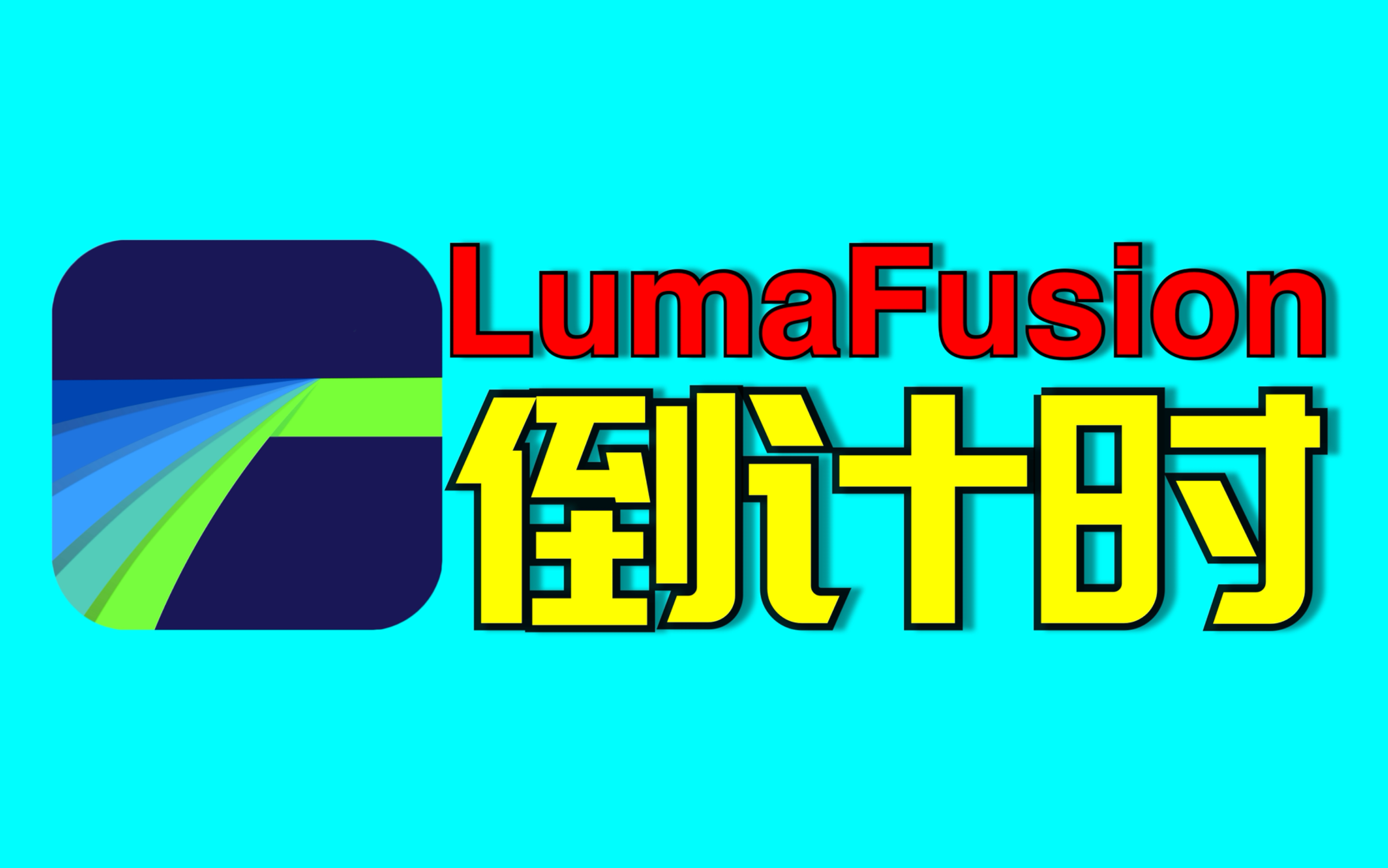 LumaFusion制作倒计时手机平板剪辑教程
