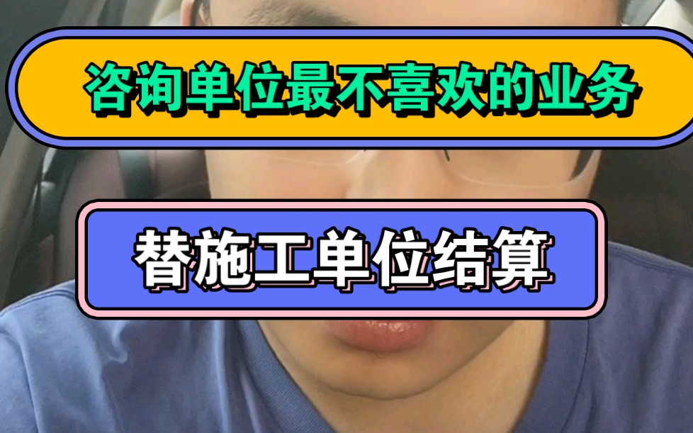 咨询单位最不喜欢的业务,替施工单位做结算!