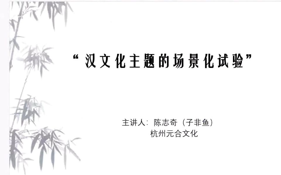【河南汉服·兴汉论坛】第五期 《汉文化主题的场景化试验》