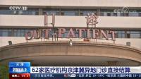 天津62家医疗机构京津冀异地门诊直接结算