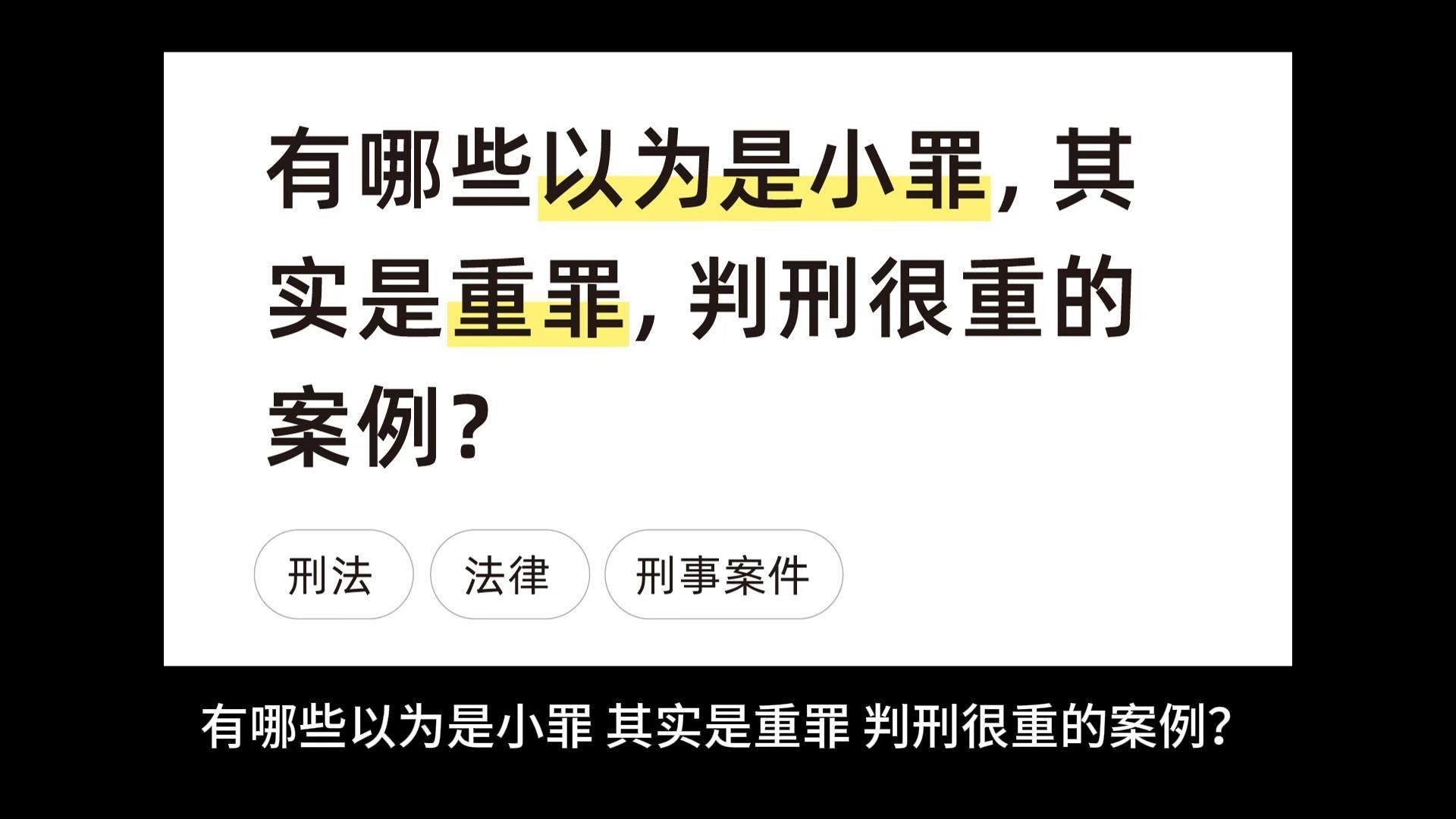 有哪些以为是小罪,其实是重罪,判刑很重的案例?