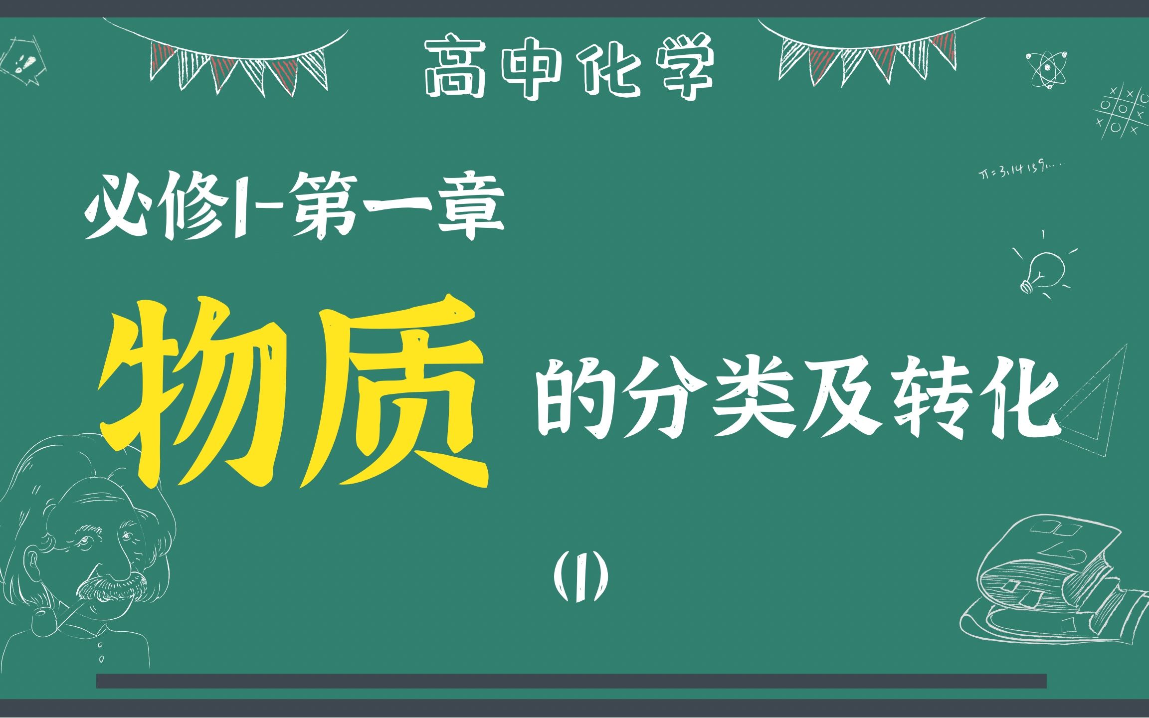 【高中化学】【必修第一册】【物质的分类及转化】