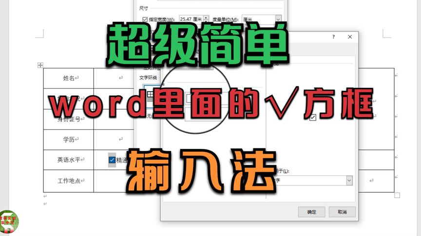 在word里面巧妙输入各种方框,那种打对勾的方框有解了