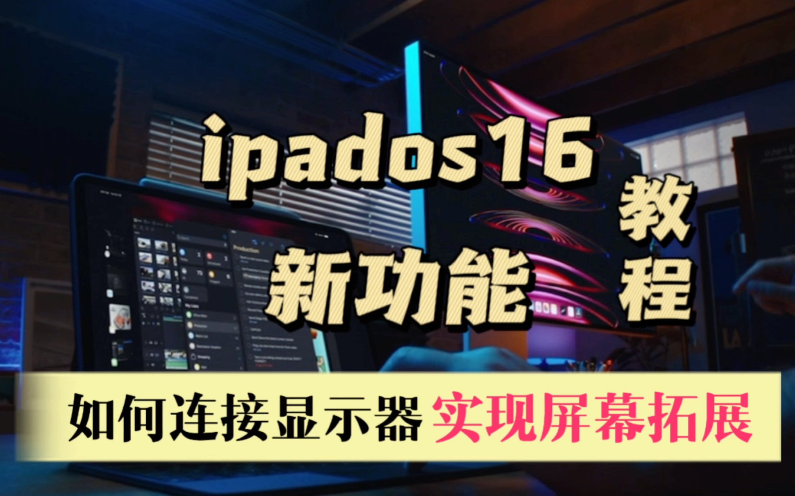 教程|iPad如何连接显示器实现屏幕拓展