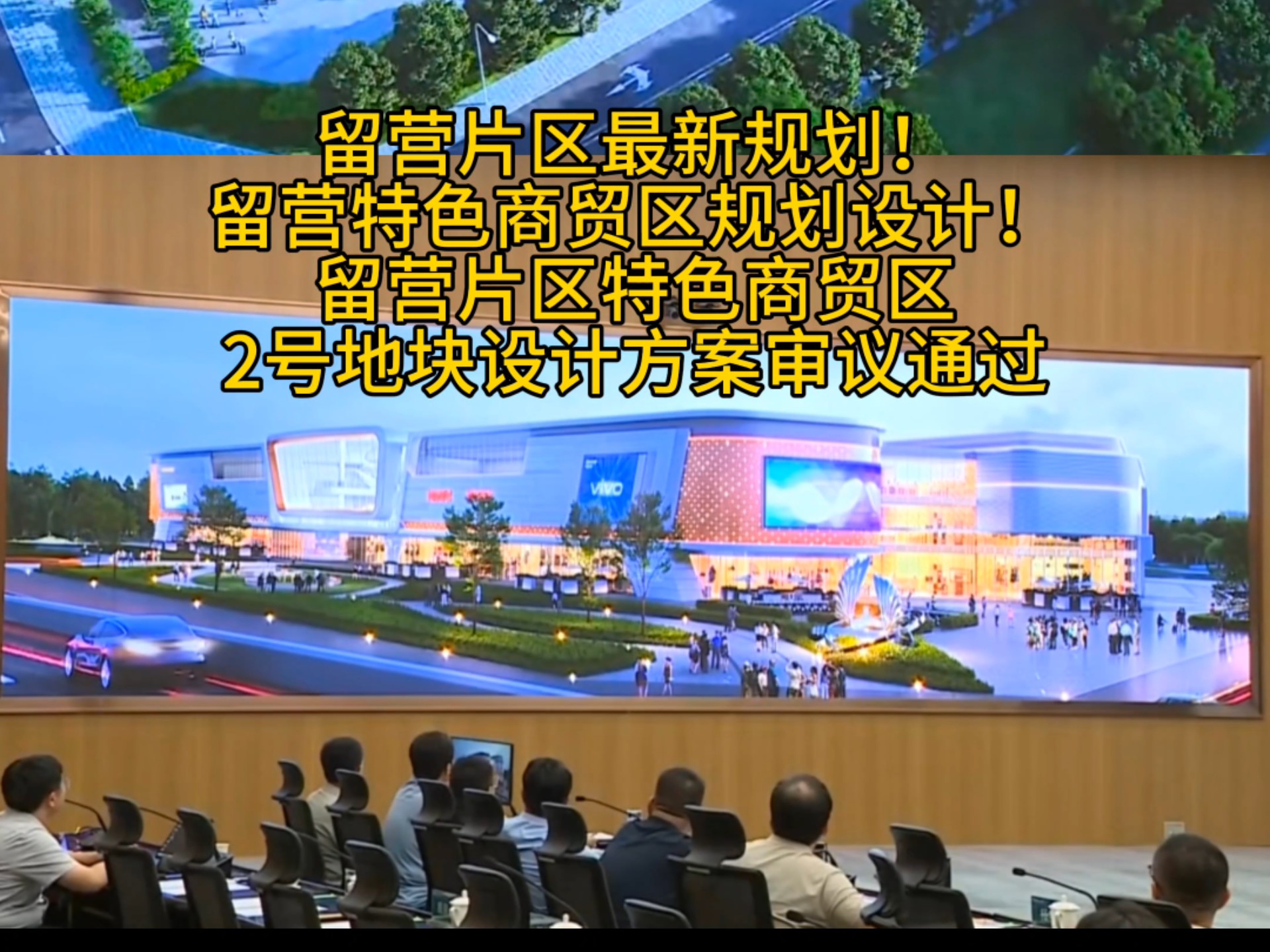 留营片区最新规划!留营特色商贸区规划设计!