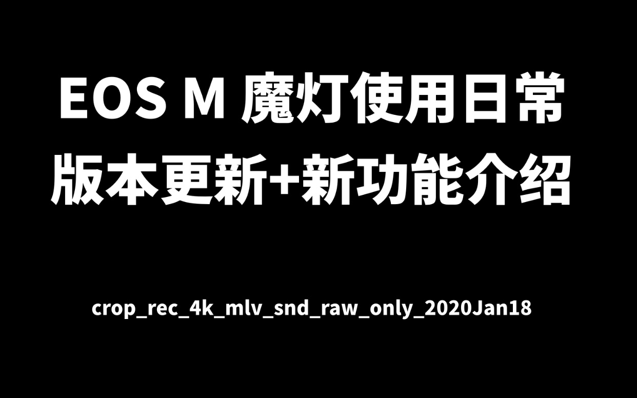 【魔灯】【EOS M】使用日常:版本更新+新功能介绍 crop_rec_4k_mlv...