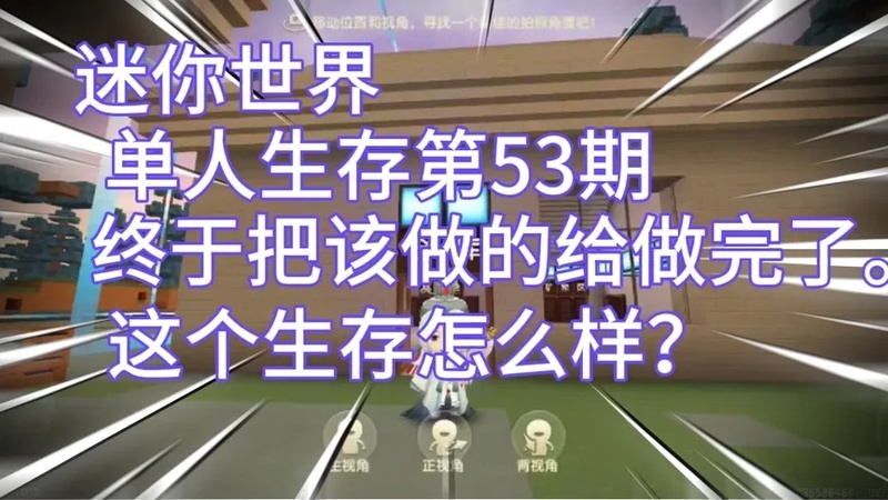 迷你世界单人生存第53期。终于把该做的给做了。这个生存怎么样
