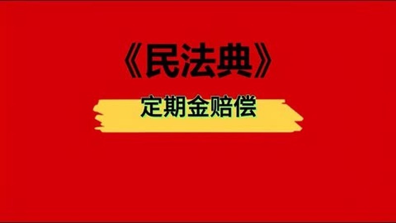1730、受害人要求一次性赔偿,侵权人主张定期支付,法律如何认定