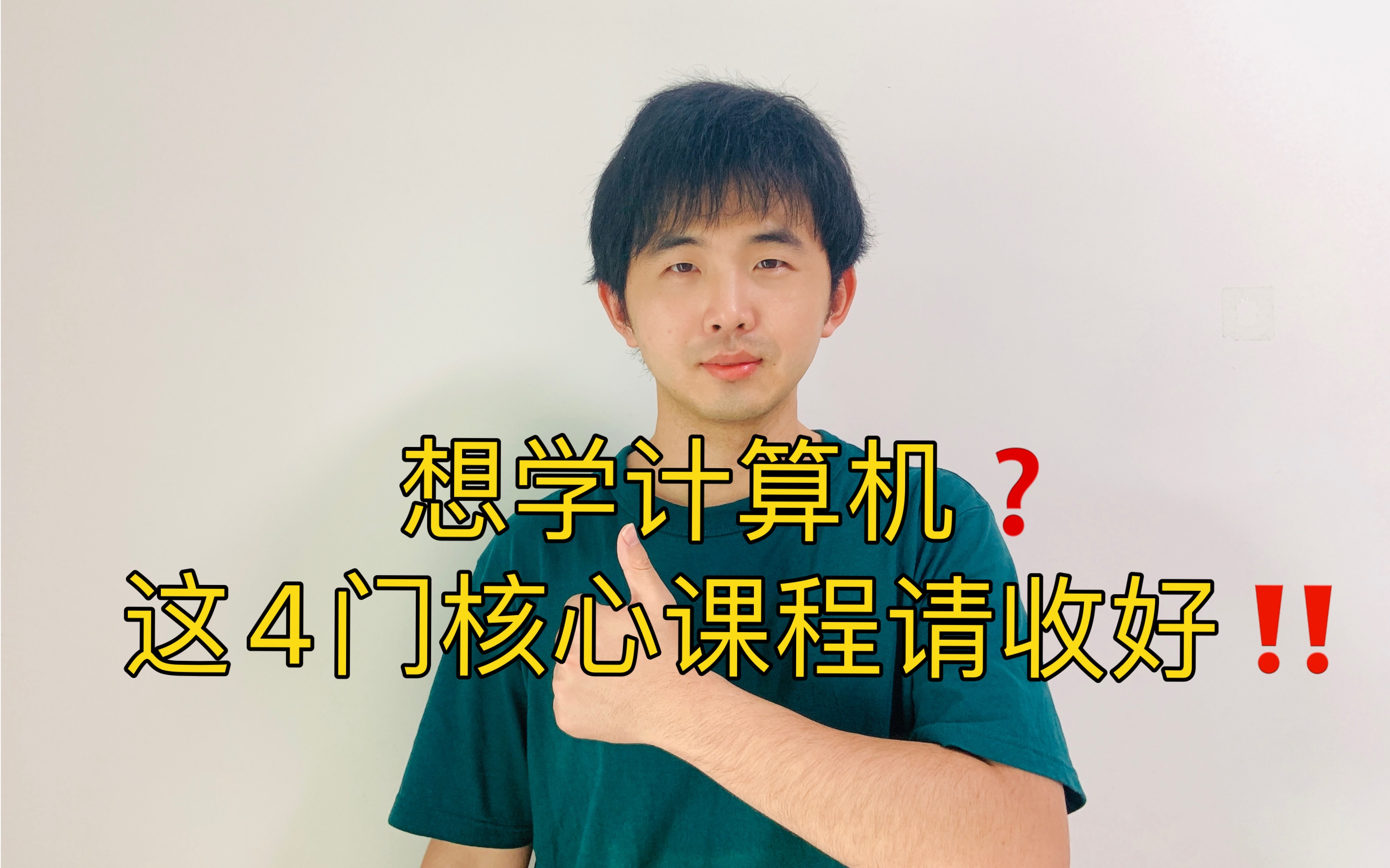 按头安利!这份计算机核心课程学习指南请收好