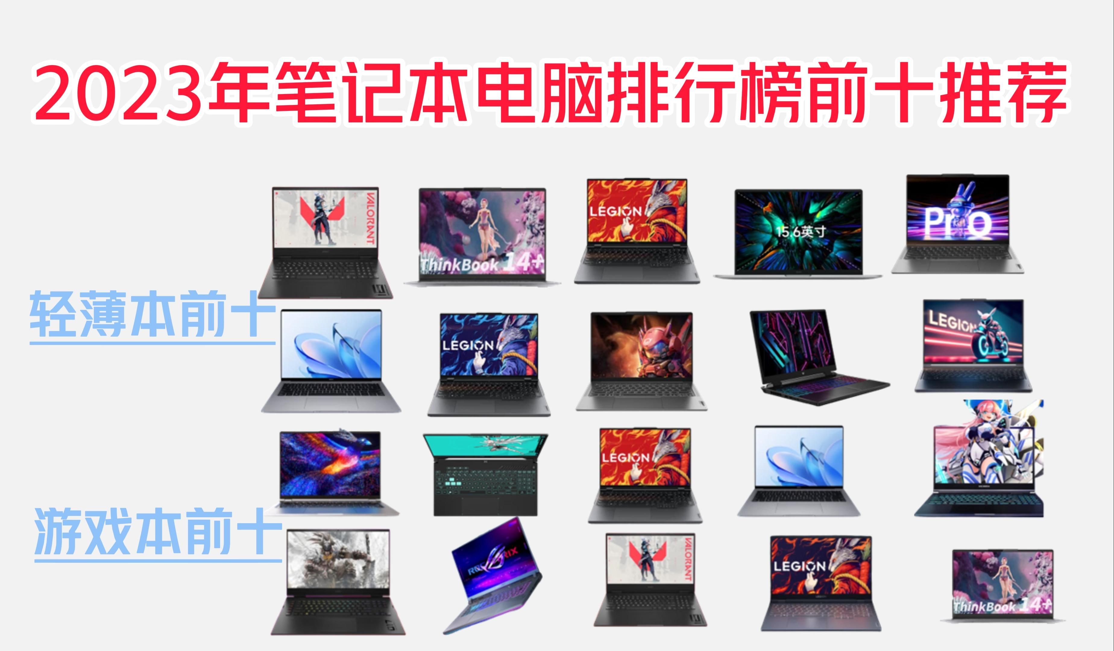 【双十二篇】202312月笔记本电脑性价比排行,双12笔记本排行榜前十...