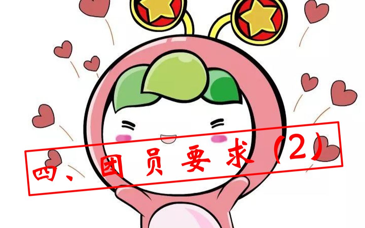 【团团小知识】第四期、团员要求(2)(武汉理工大学管理学院会计1803...