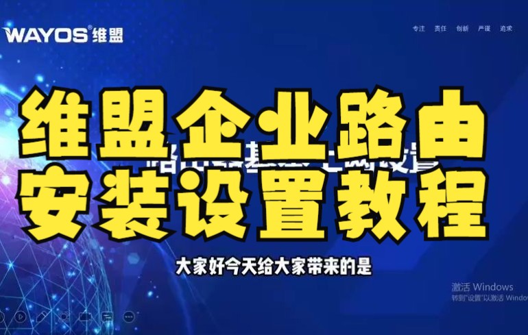 维盟企业路由器上网设置安装教程