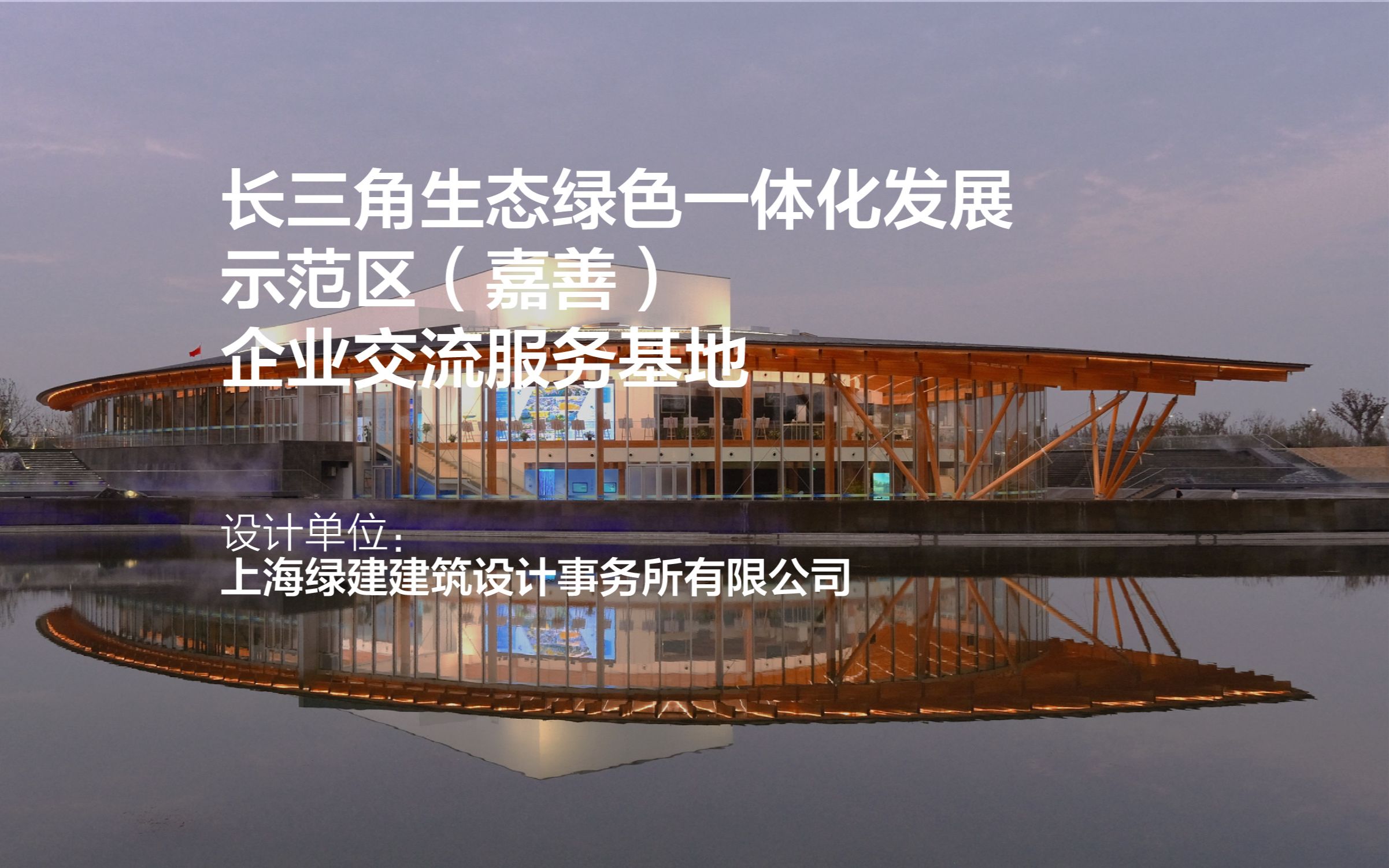 ...示范区(嘉善)企业交流服务基地 | 上海绿建建筑设计事务所有限公司