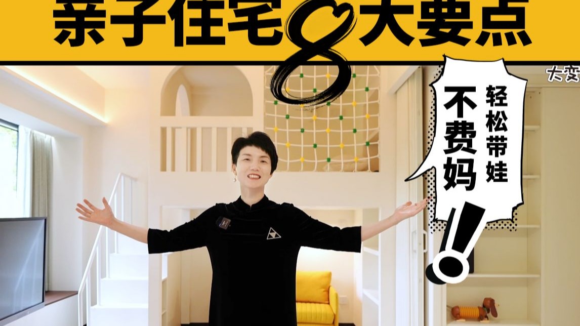 ...8 大设计黄金法则——5 分钟吃透亲子宅精髓!新手爸妈直接抄作业～...