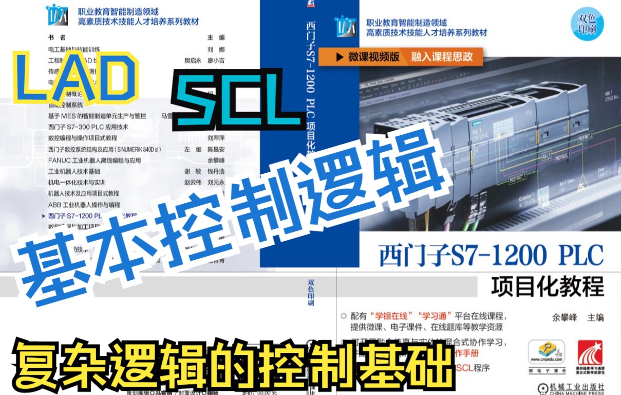 1-7 LAD和SCL的基本位逻辑控制《西门子S7-1200 PLC项目化教程》...