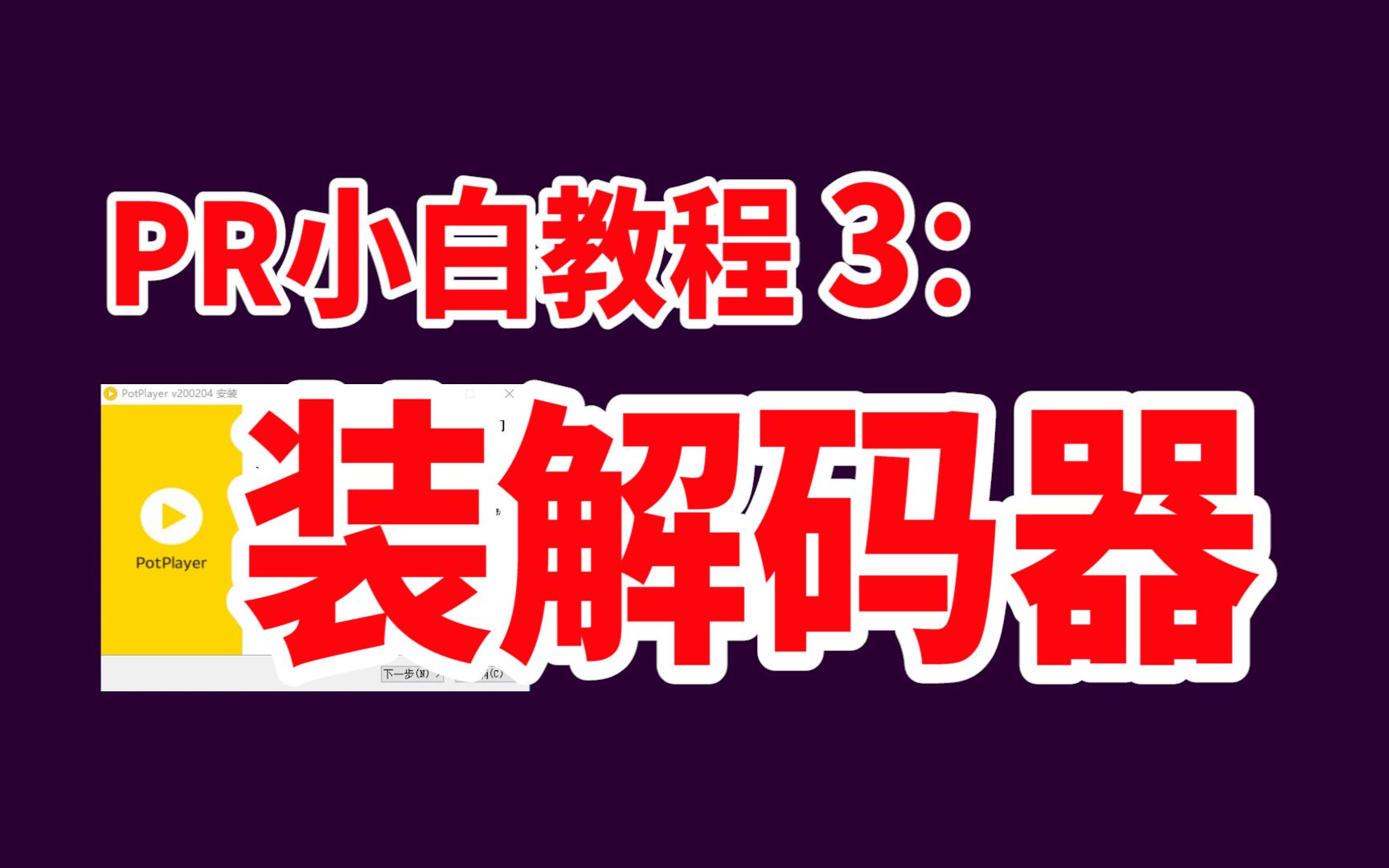 pr小白教程3:视频打不开?格式不支持?因为没装这个解码器