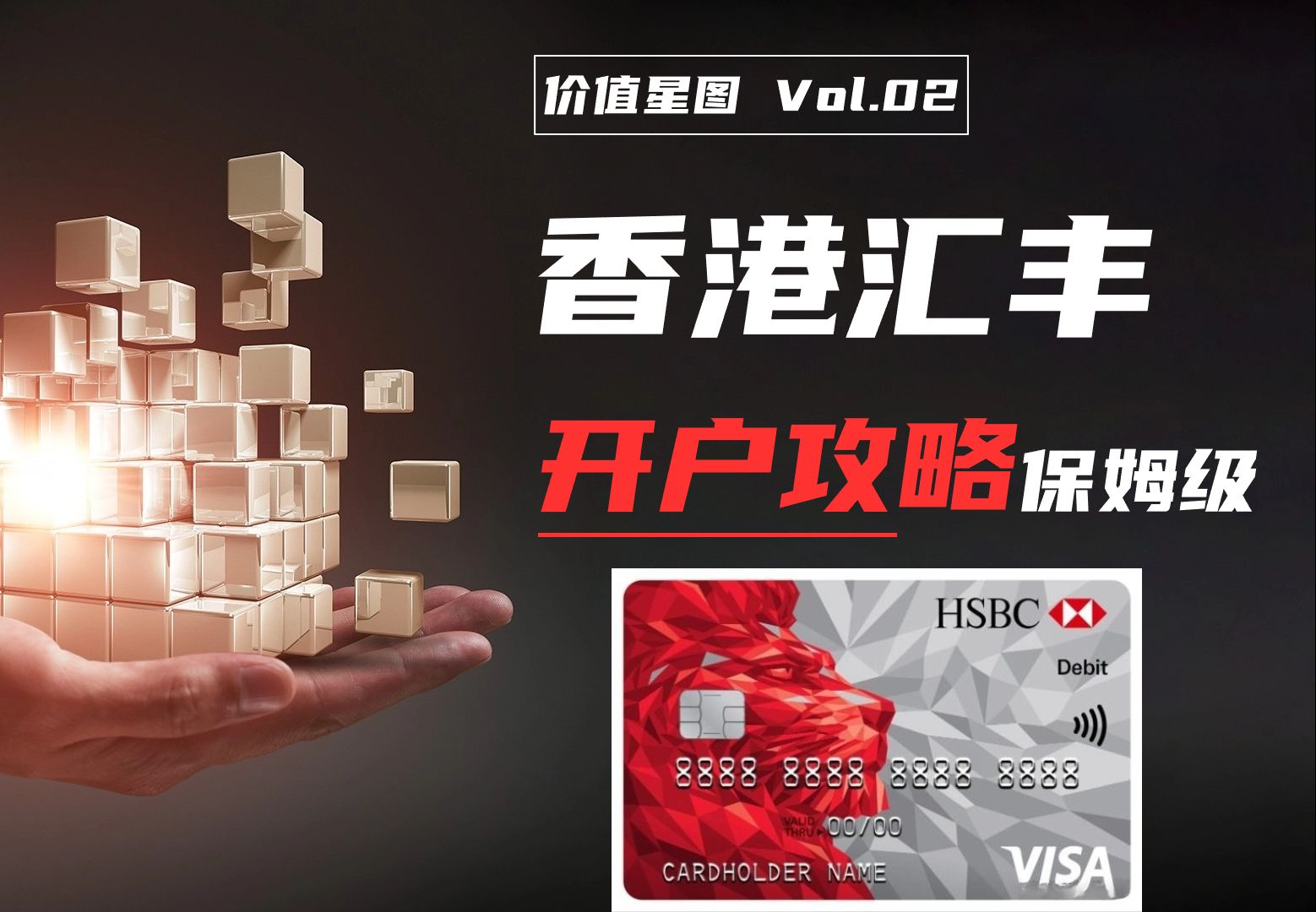 汇丰香港开户攻略:年费全免,信用卡福利等你拿!